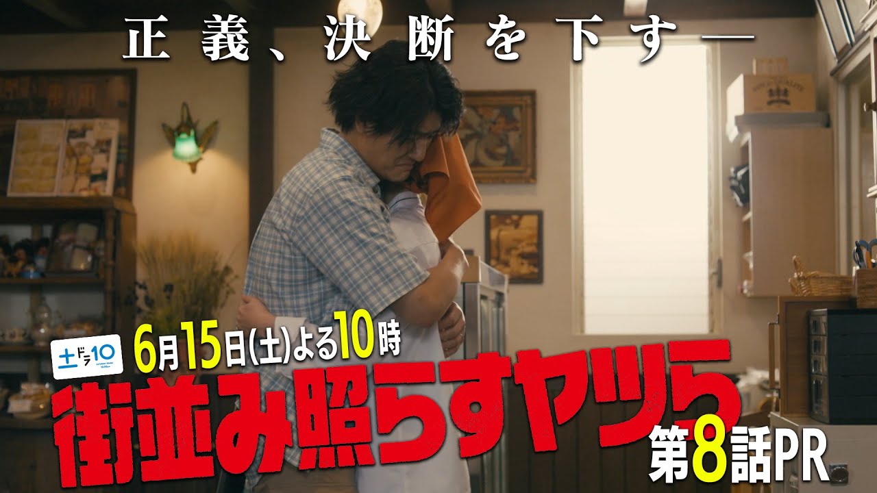 【主演・森本慎太郎（SixTONES）】土ドラ10「街並み照らすヤツら」第8話60秒PR - MAGMOE