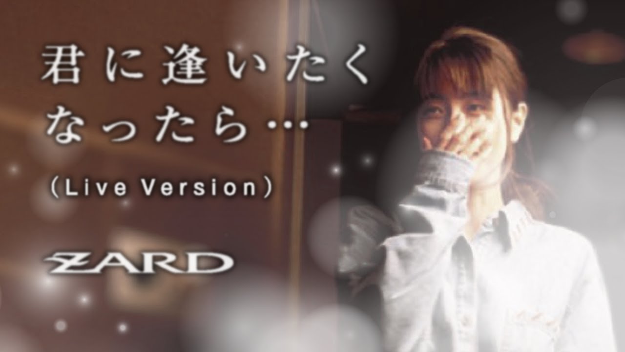 「君に逢いたくなったら…」ZARD - MAGMOE