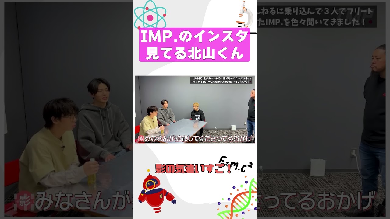IMP.のインスタが目に入る北山くん #tobe #北山宏光 #imp #影山拓也 - MAGMOE