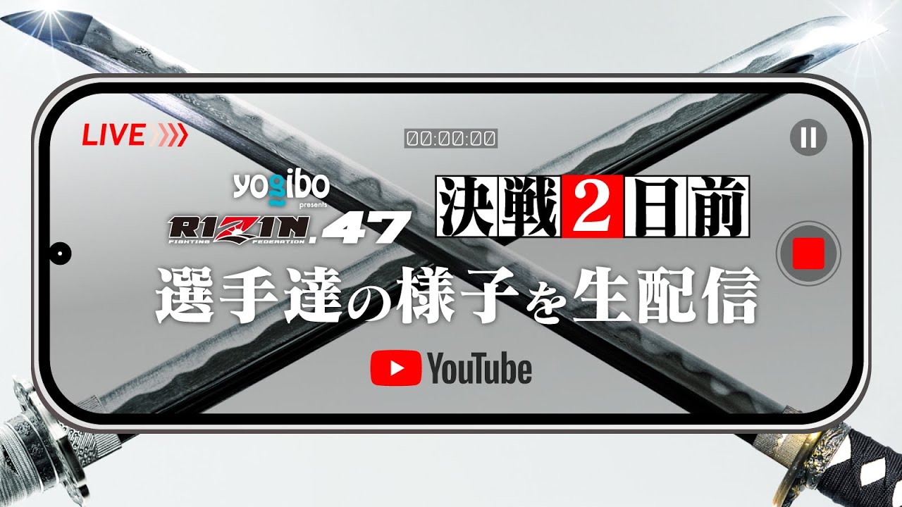 Yogibo presents RIZIN.47 決戦2日前の選手達の様子を生配信 - MAGMOE