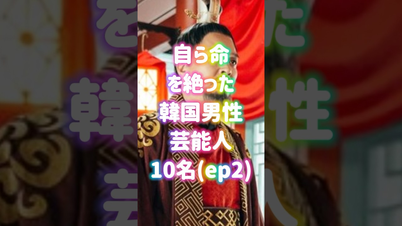 自ら命を絶った韓国男性芸能人10名(ep2) - MAGMOE