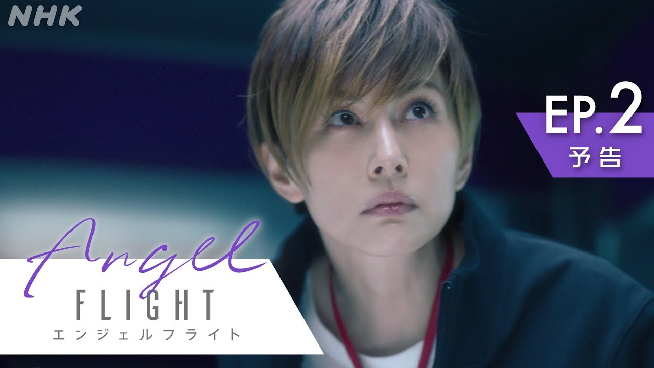 米倉涼子主演×古沢良太脚本で話題のドラマ「エンジェルフライト」第2話予告編 | NHK BS (日)夜10:00～ | NHK - MAGMOE