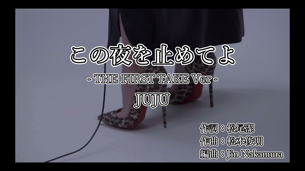 【カラオケ】JUJU - この夜を止めてよ THE FIRST TAKE Ver【off vocal】【Instrumental】-2 - MAGMOE