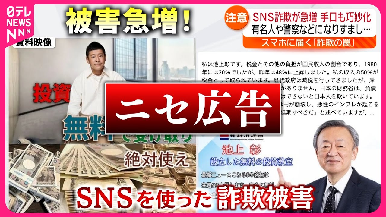 【悪質！】"心の隙をつく"有名人を利用したSNSの詐欺広告 巧妙な手口の実態とは 福島 NNNセレクション - MAGMOE