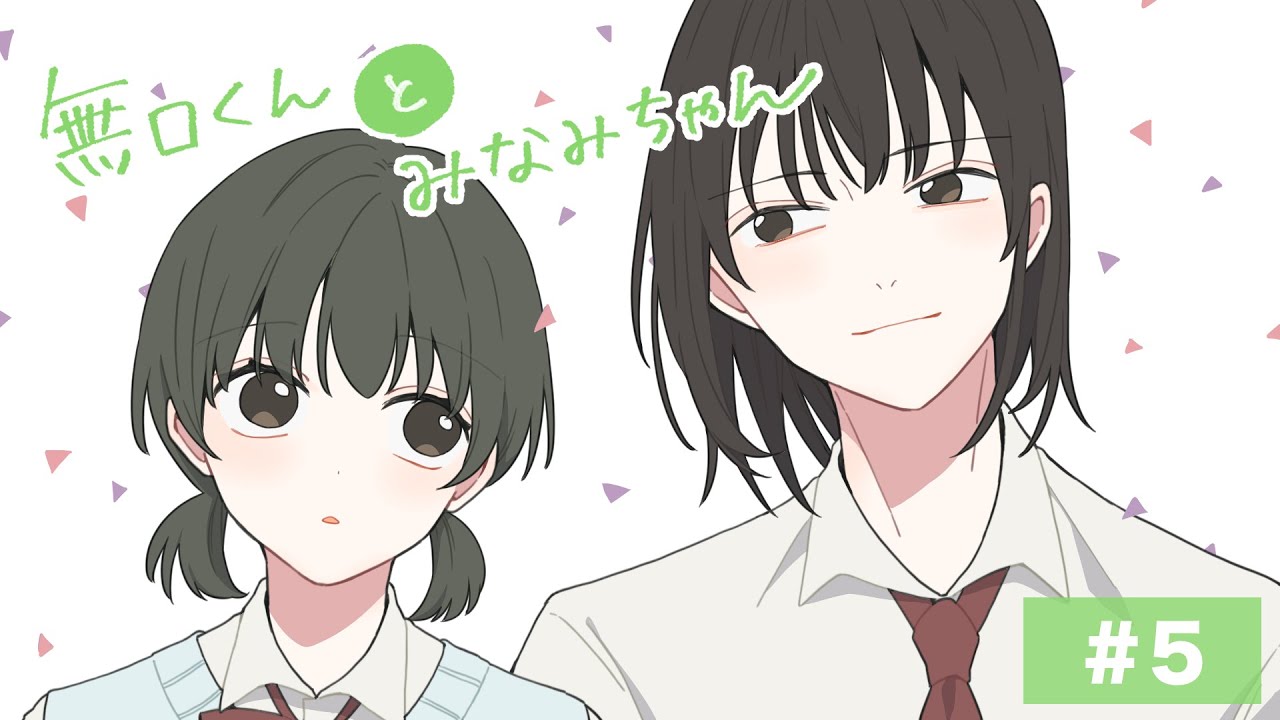 【ボイス付き恋愛漫画】無口くんとみなみちゃんvol.5 - MAGMOE