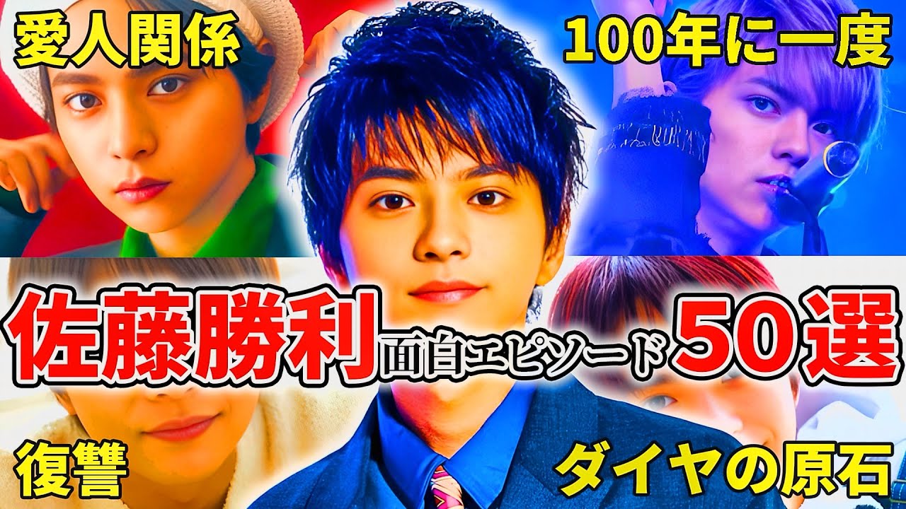 【SexyZone】佐藤勝利のおもしろエピソード50連発！！ - MAGMOE