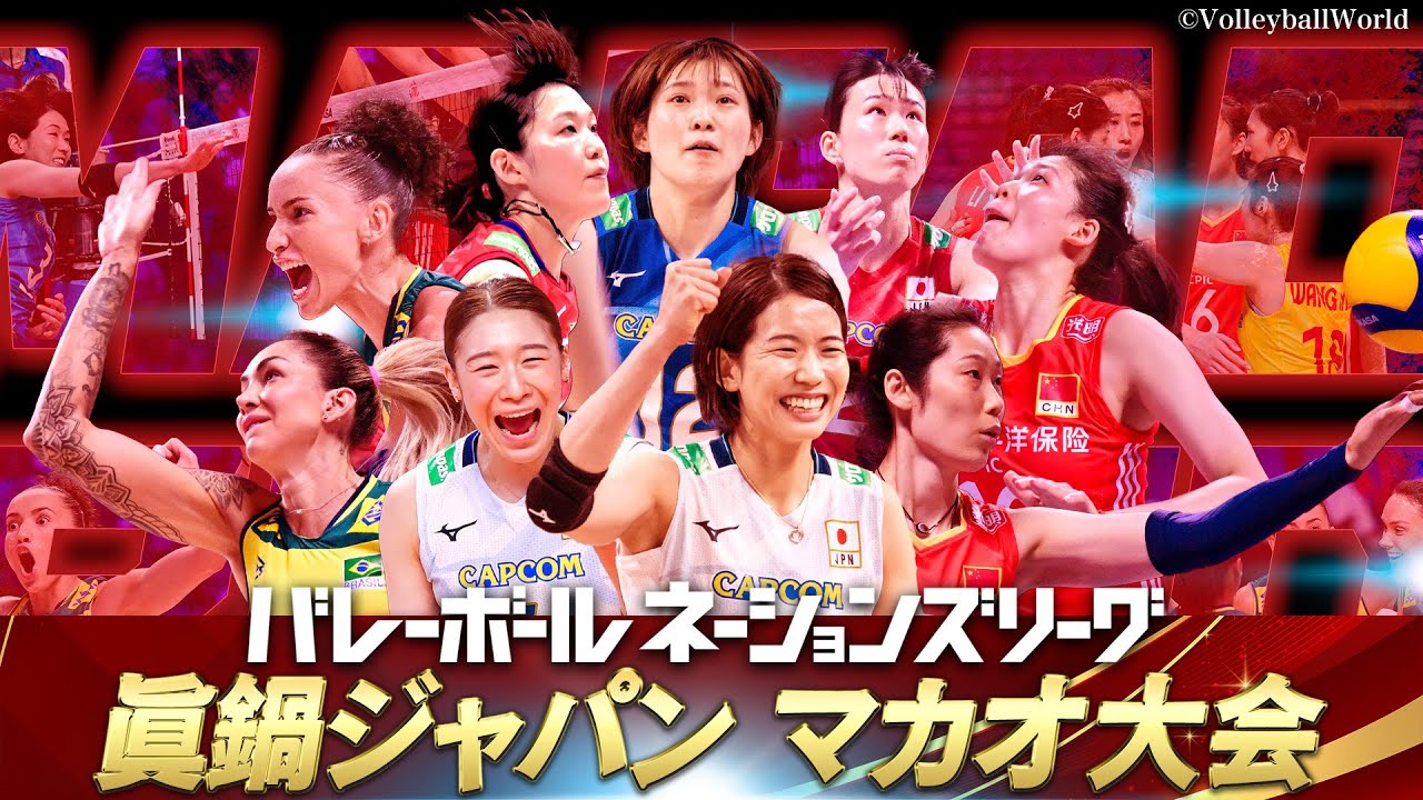 【10分に凝縮！激闘のマカオ大会】眞鍋ジャパン「予選ラウンド第2週ダイジェスト」【バレーボールネーションズリーグ2024】 - MAGMOE