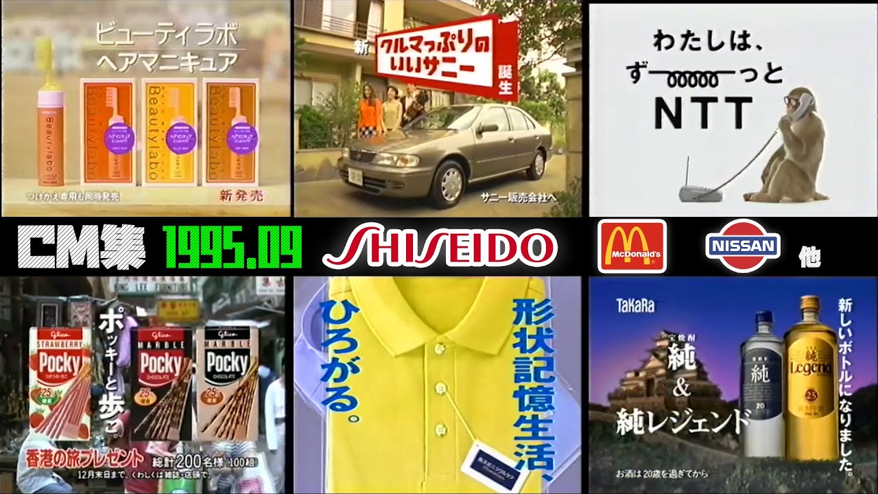 【1995年9月】木曜夜のCM集〈part1〉【資生堂、マクドナルド、日産他】 - MAGMOE