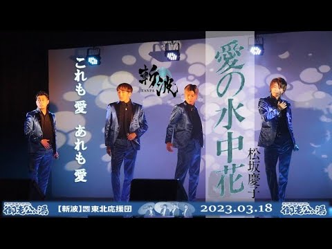 「愛の水中花」松坂慶子 cover 【斬波】御老公の湯 2023.3.18 - MAGMOE