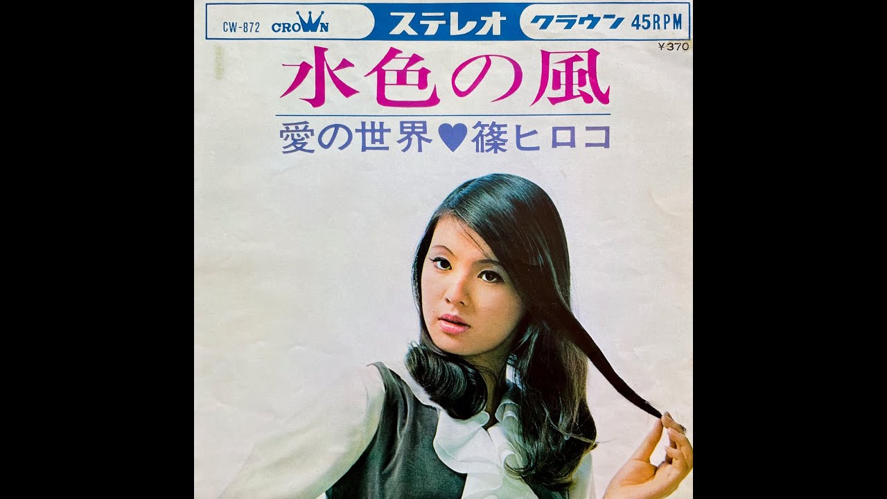 篠ヒロコ（篠ひろ子） 水色の風 ／ 愛の世界 1968年 - MAGMOE