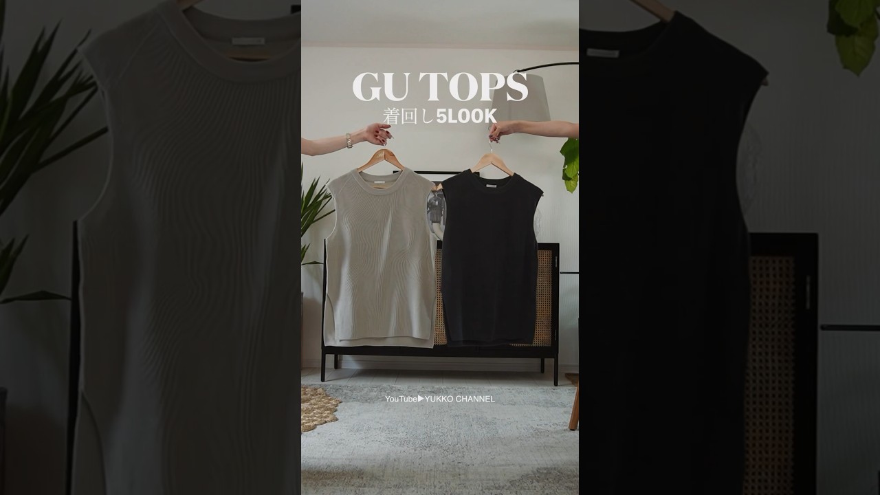 GUのトップス着回してみたよ👌🤍 #gu購入品 #gu #fashion - MAGMOE