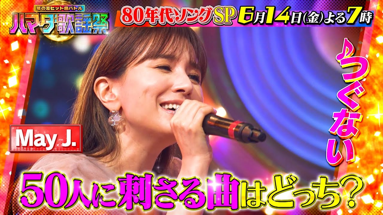 『ハマダ歌謡祭』6/14(金) 堂珍､ジェシー､May J.熱唱🎤80年代ソングSP🎵【TBS】 - MAGMOE