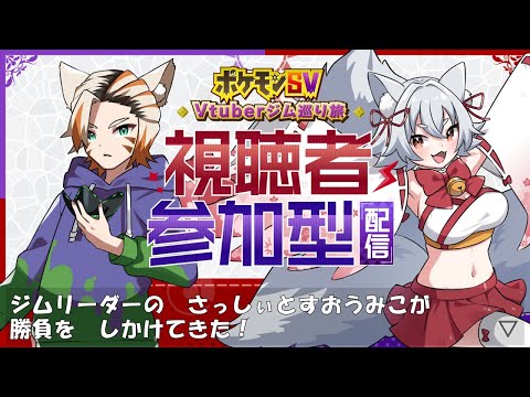 【ポケモンSV】ポケモン大型企画開催！挑戦者求む！【#Vtuberジム巡り旅】【視聴者参加型】コラボ3枠目 - MAGMOE