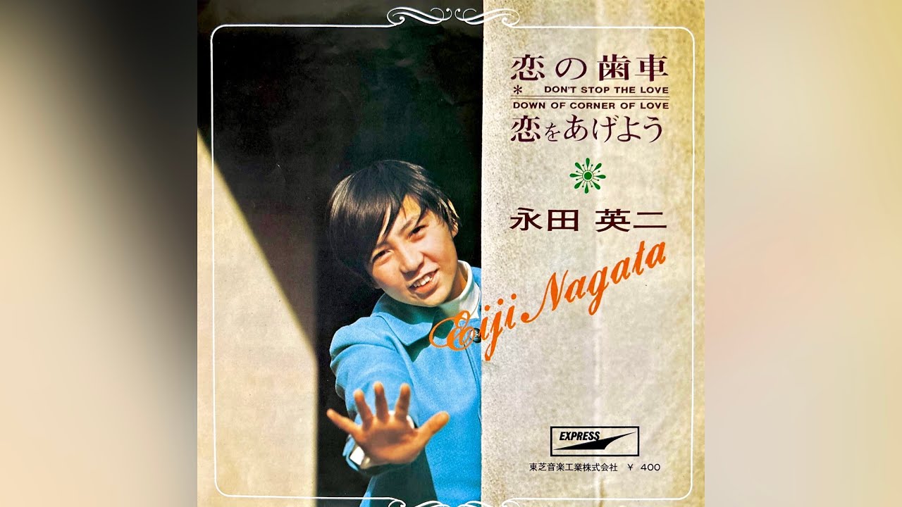 永田英二 恋の歯車(1970年)【グルーヴ歌謡・HQレコードサウンド】 - MAGMOE