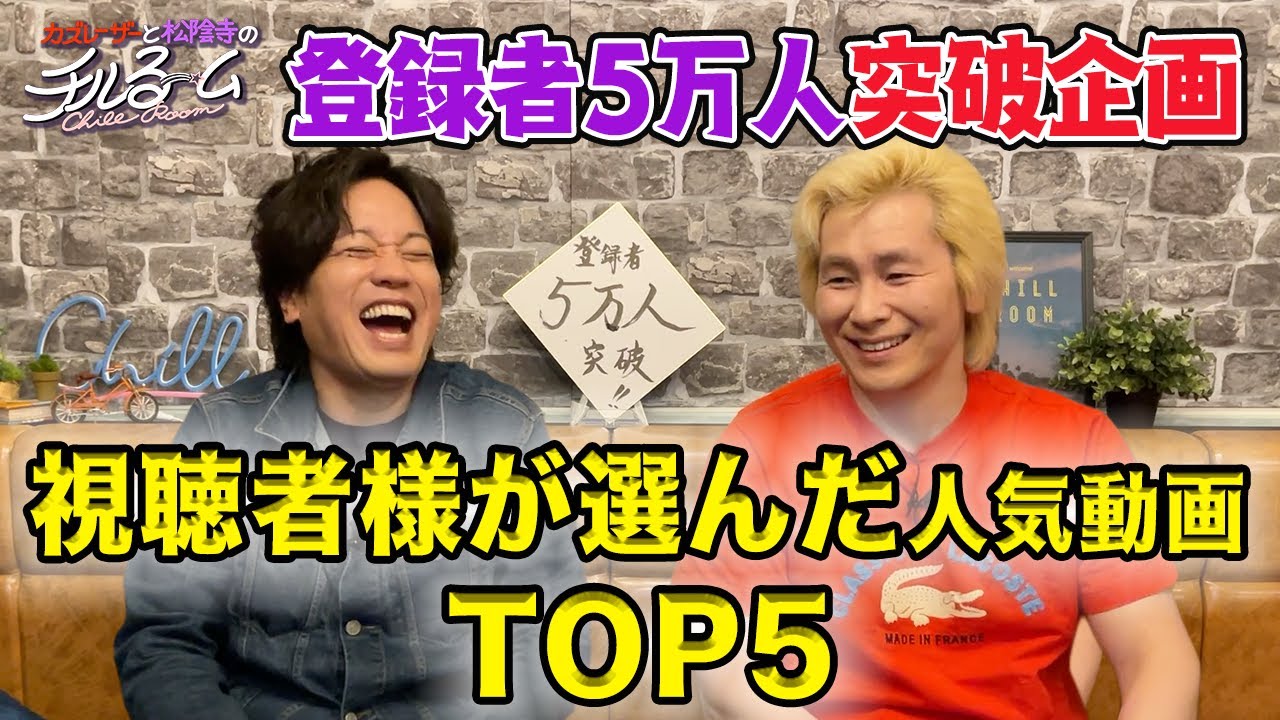 登録者5万人突破企画 視聴者様が選んだ人気動画TOP5 - MAGMOE