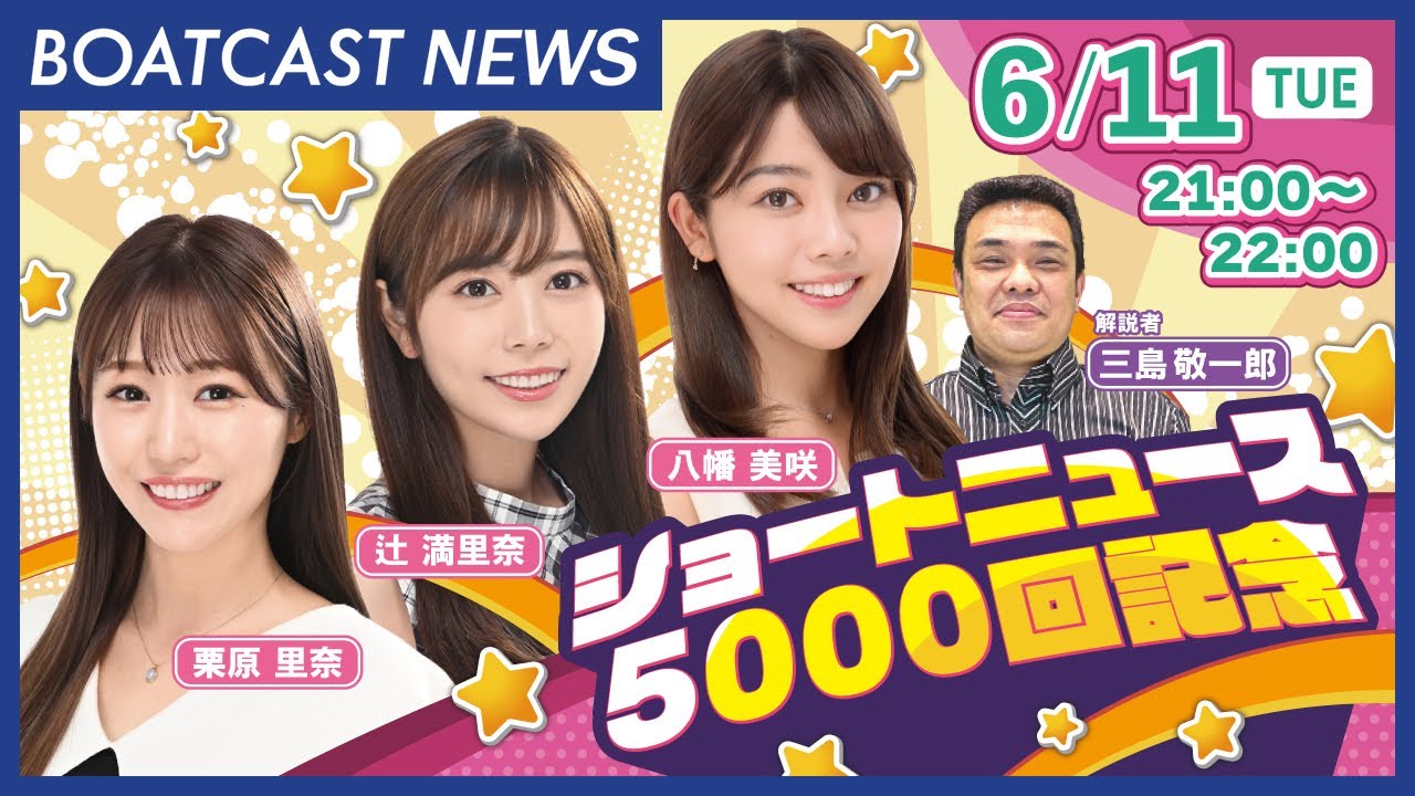 BOATCAST NEWS｜ショートニュース5000回突破記念特別版｜特別企画「ありがとう！ショートニュース5000回突破」 - MAGMOE