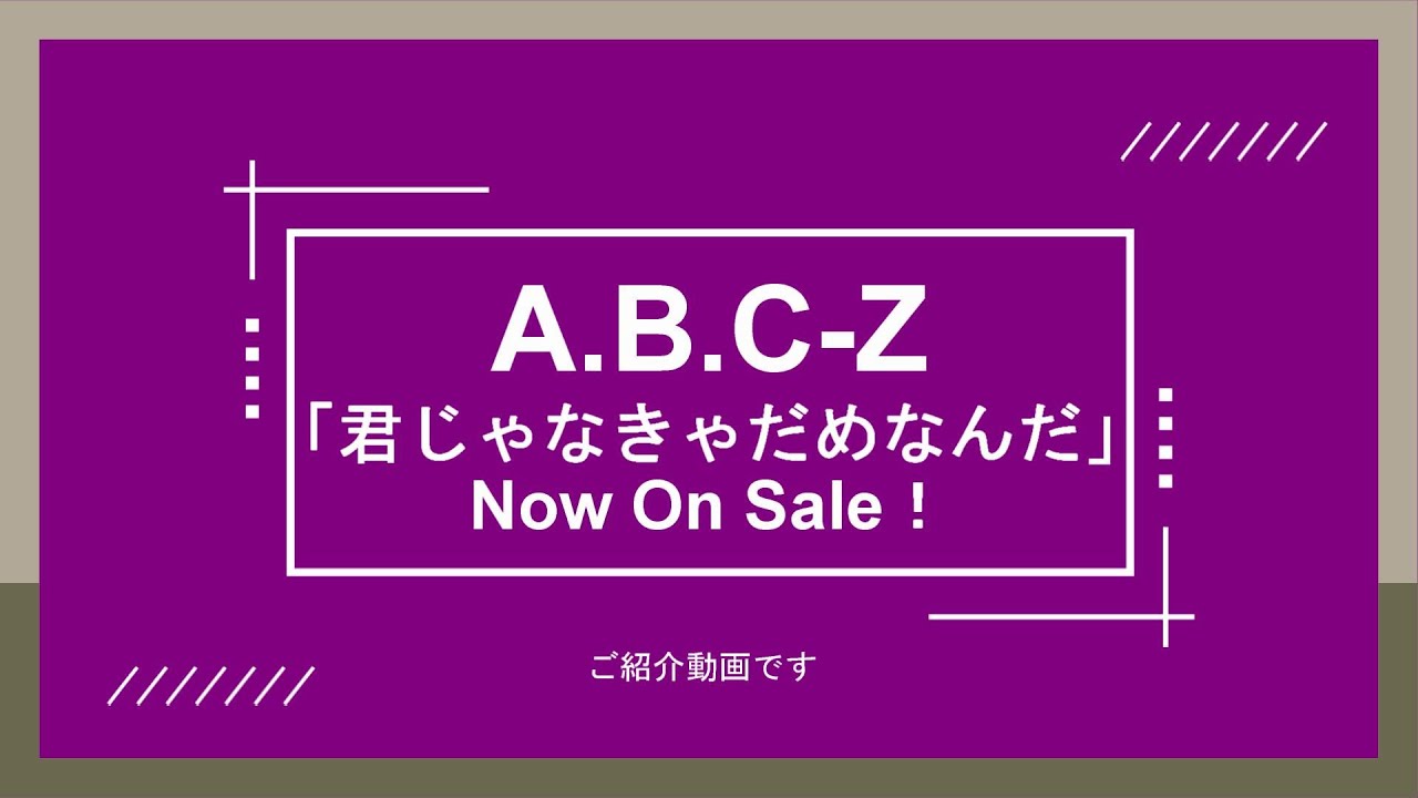 A.B.C-Zのニューシングル「君じゃなきゃだめなんだ」のご紹介動画です - MAGMOE
