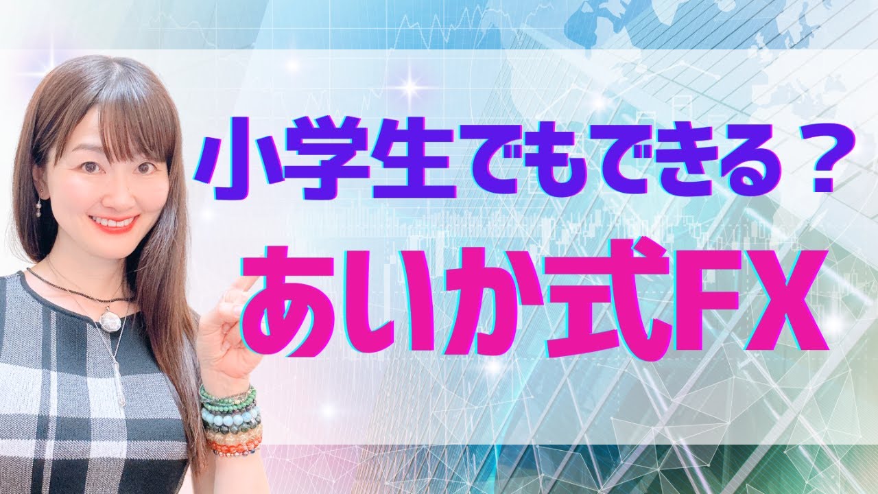 小学生でもできる？「あいか式FX」とは - MAGMOE
