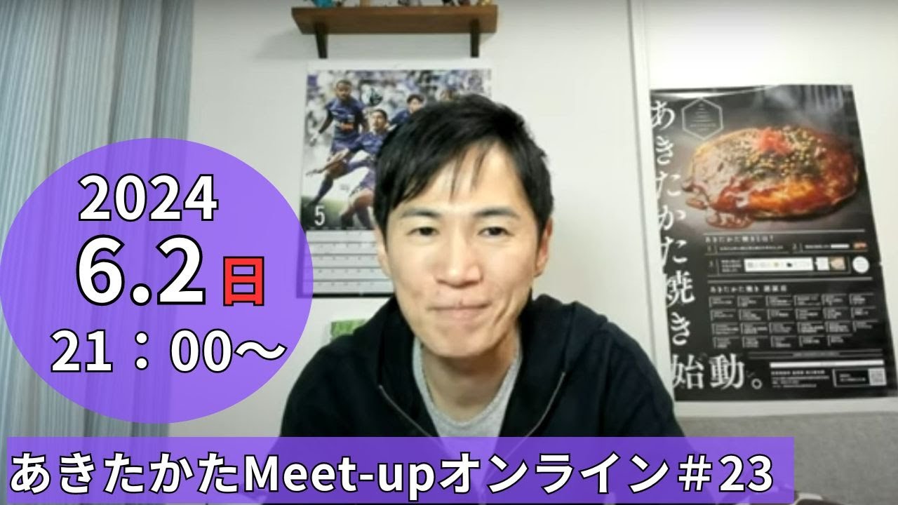 【2024.6.2開催】あきたかたMeet-up オンライン#23 - MAGMOE
