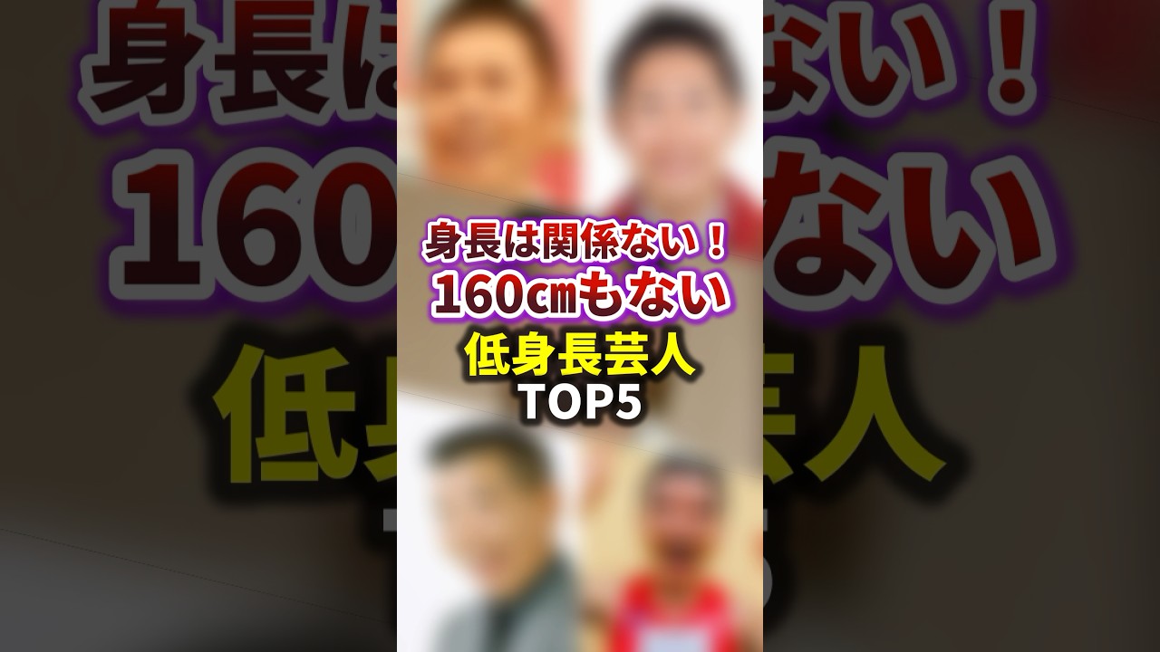 160㎝ない低身長芸人TOP5 #芸人 #スキャンダル #芸能ゴシップ - MAGMOE