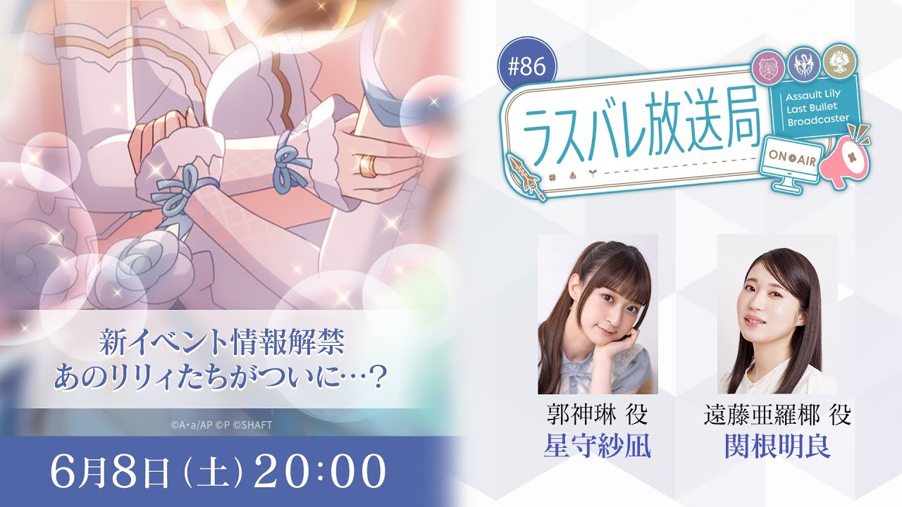 86】ラスバレ放送局（出演：星守紗凪/関根明良） - MAGMOE