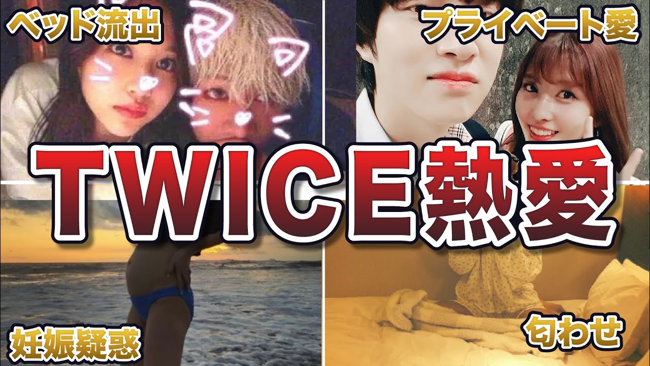 【2024年最新】TWICEメンバーの熱愛スクープエピソード50連発 - MAGMOE