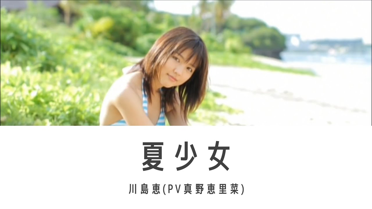 夏少女 × 真野恵里菜PV - MAGMOE
