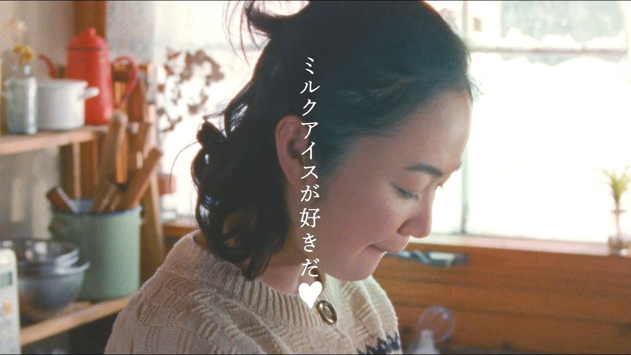 牧場しぼり 黒木華「生ミルク牧場から」篇（30”） - MAGMOE