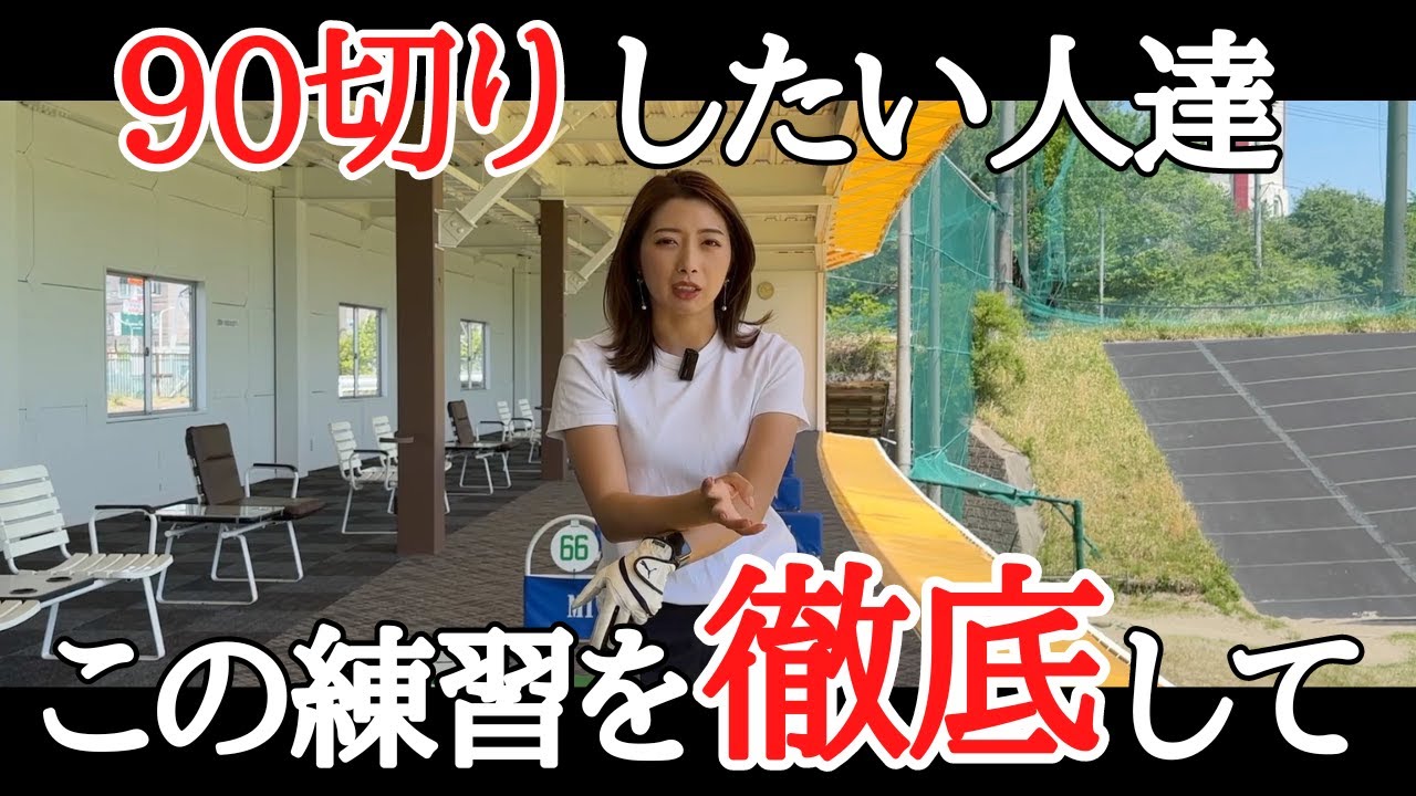 【ゴルフレッスン】90切りに必要なことはまずこれです！ - MAGMOE
