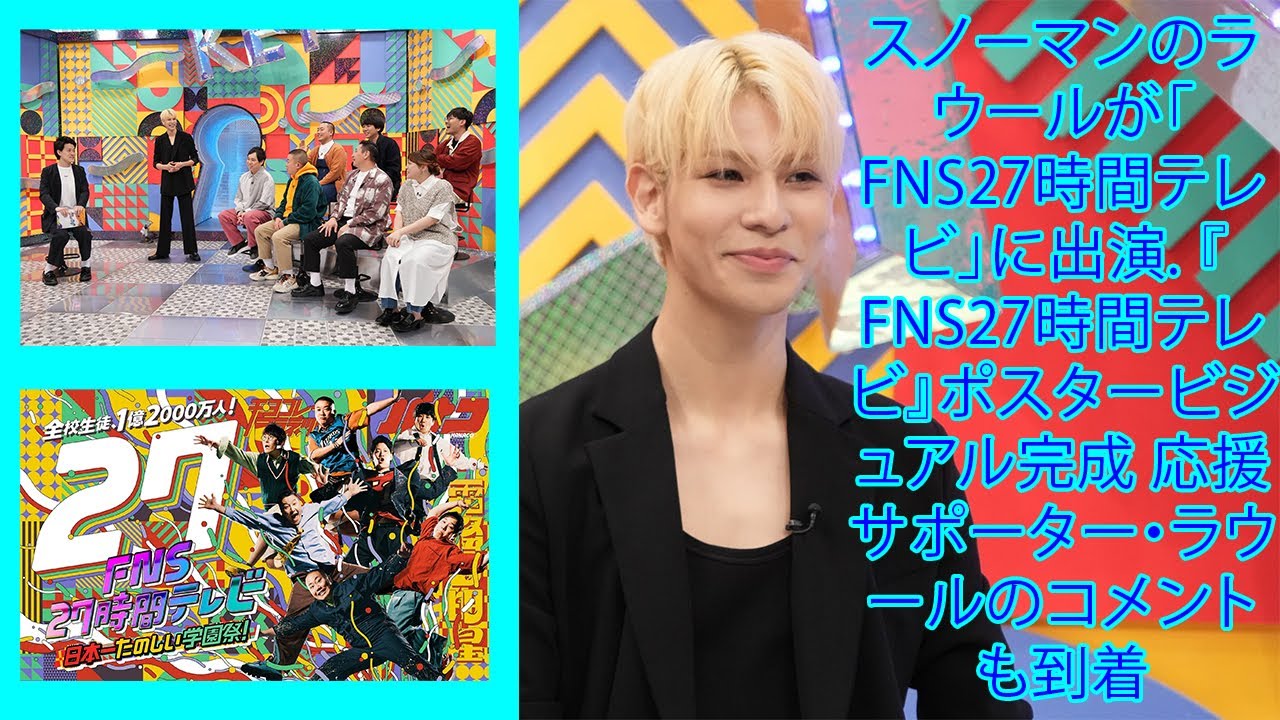 スノーマンのラウールが「FNS27時間テレビ」に出演. 『FNS27時間テレビ』ポスタービジュアル完成 応援サポーター・ラウールのコメントも到着 - MAGMOE