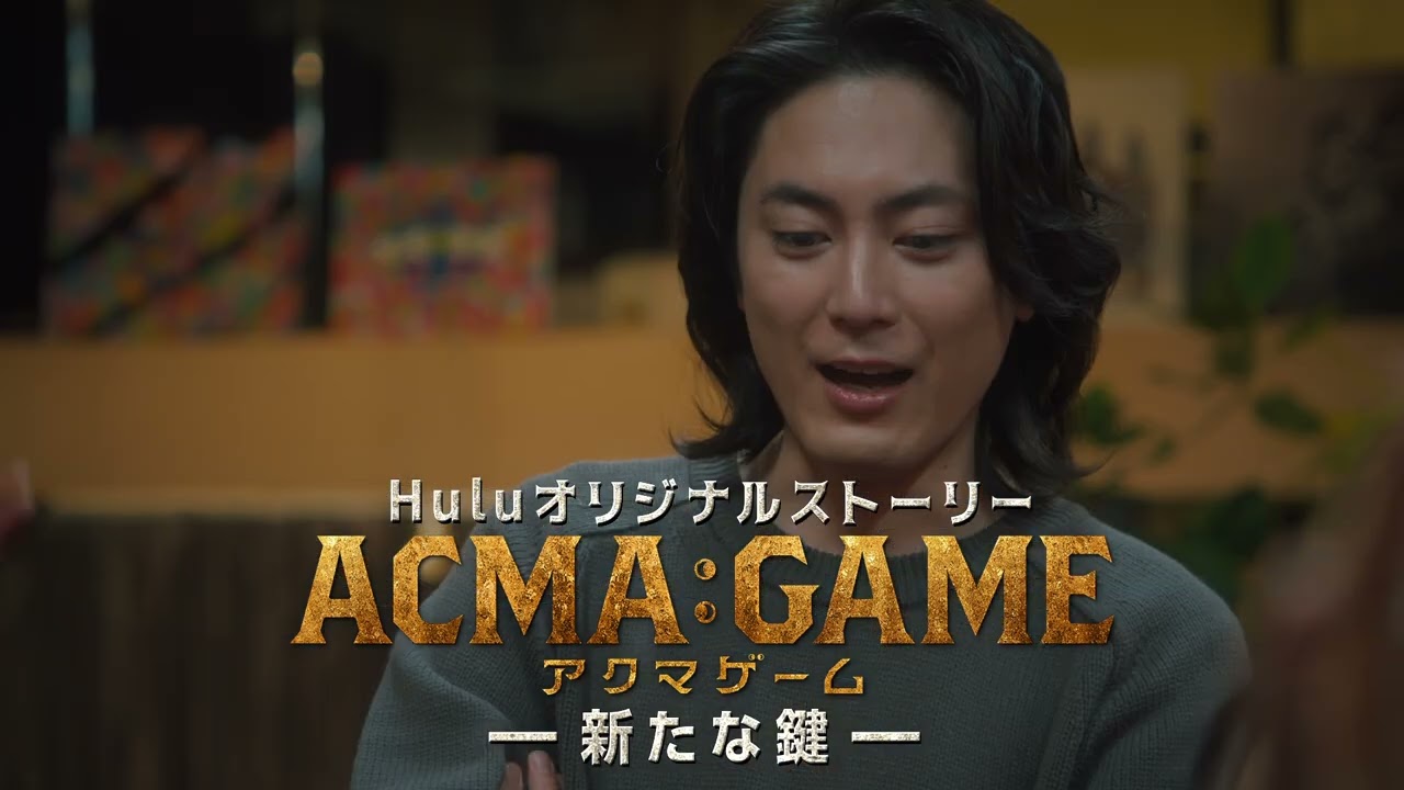 【間宮祥太朗主演】「ACMA:GAME アクマゲーム」オリジナルストーリー「新たな鍵」後編｜Huluにて独占配信中！ - MAGMOE