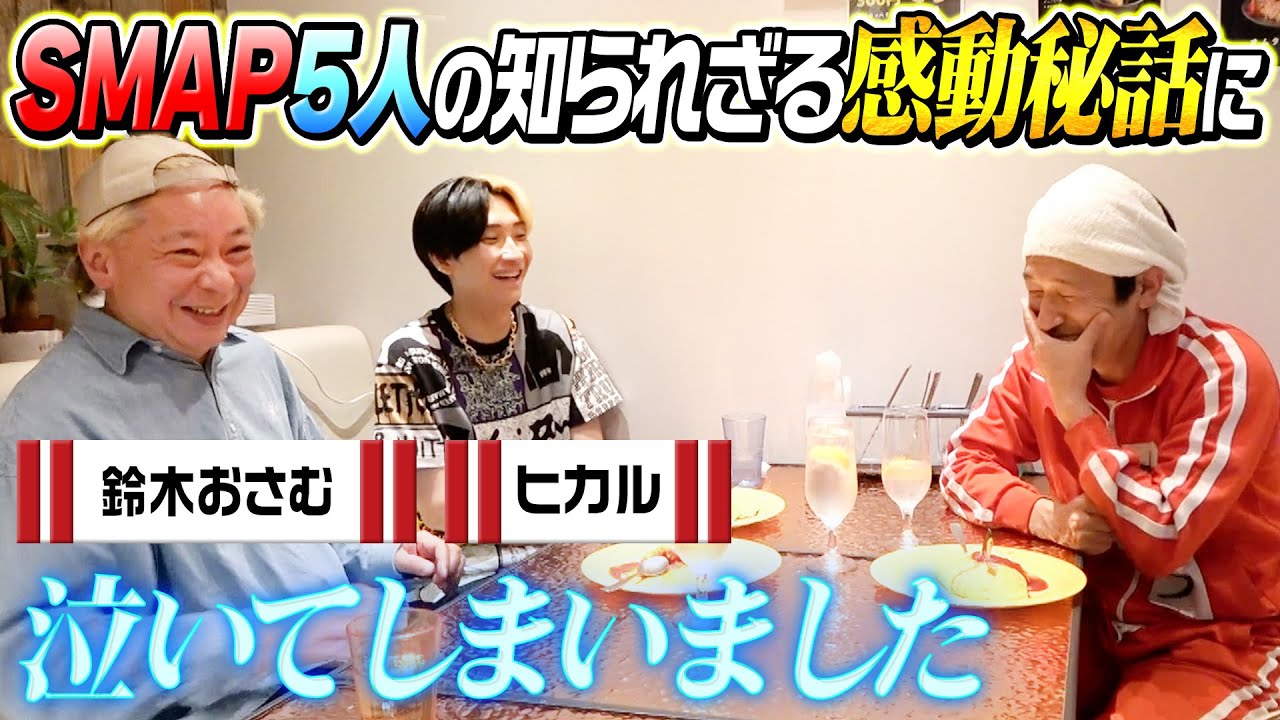 【思わず涙が…】鈴木おさむさんが語る"SMAP愛"に…感動したカジサックが… - MAGMOE