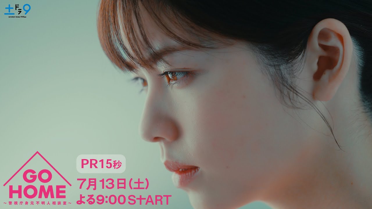 新PR15秒公開!!『GO HOME～警視庁身元不明人相談室～』【日テレドラマ公式】7月13日（土）夜9時スタート! - MAGMOE