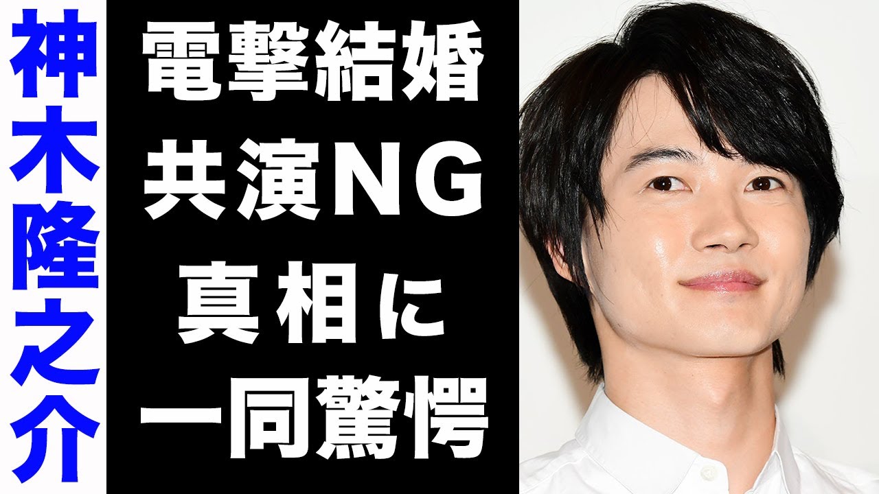 【驚愕】神木隆之介が電撃結婚...嫁の正体がヤバい...！共演NGを出した3人大物芸能人の正体に驚きを隠せない...！ - MAGMOE