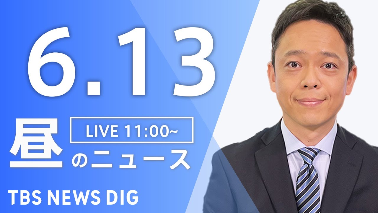 【LIVE】昼のニュース(Japan News Digest Live)最新情報など｜TBS NEWS DIG（6月13日） - MAGMOE