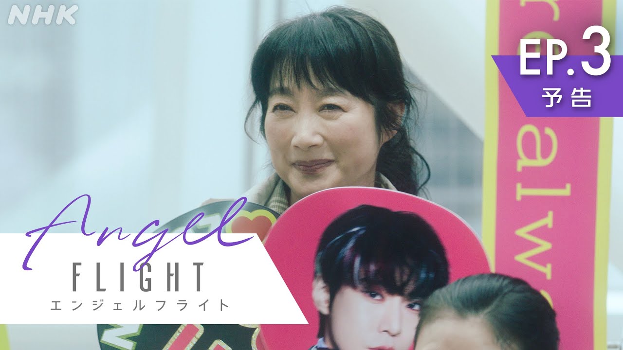 米倉涼子主演×古沢良太脚本で話題のドラマ「エンジェルフライト」第3話予告編 | NHK BS(日)夜10:00～ | NHK - MAGMOE
