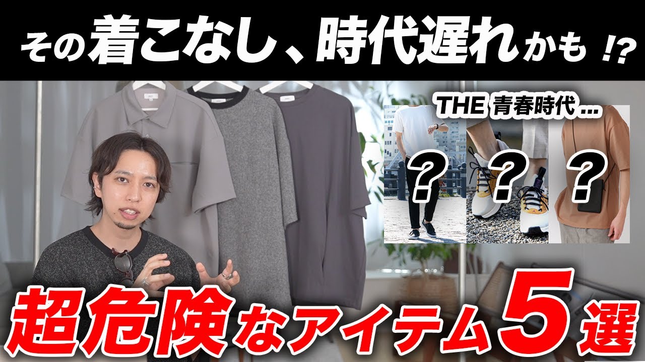 【脱オジサン】当てはまったらヤバい！ダサ見えするNGアイテム5選 ＆ その解決方法を解説！ - MAGMOE