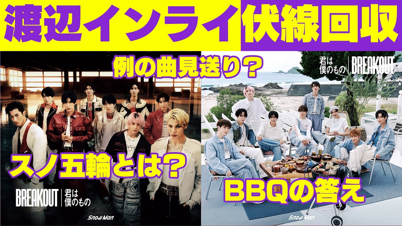 【BBQ】Snow Man新曲のジャケットと収録内容解禁で3つのツッコミどころ出てきた件 - MAGMOE