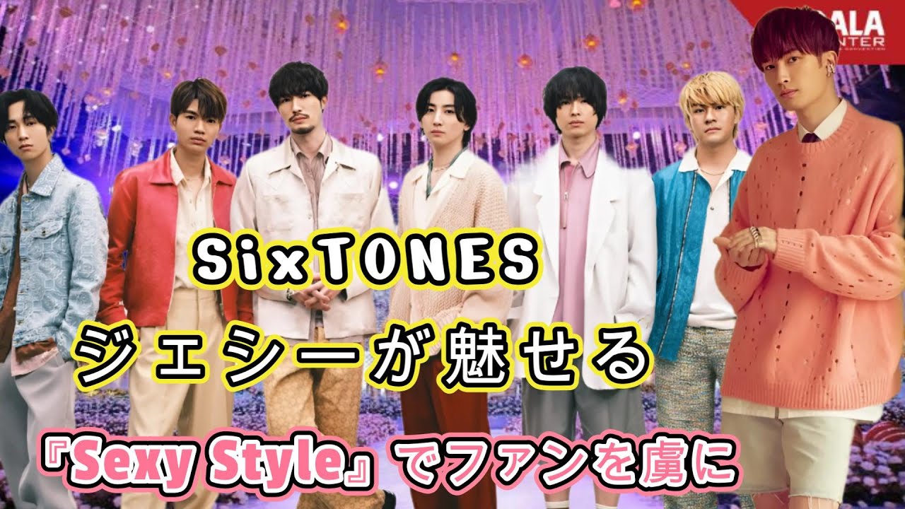 SixTONES・ジェシーが魅せる！『Sexy Style』でファンを虜に - MAGMOE