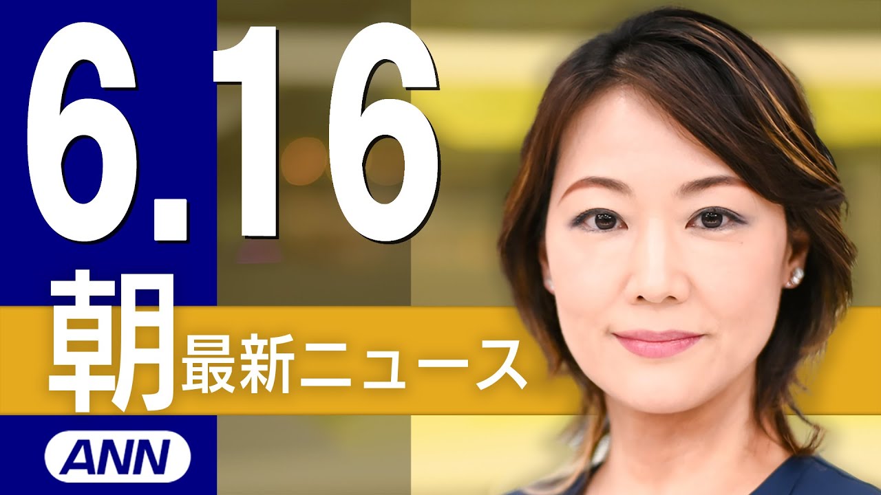 【ライブ】6/16 朝ニュースまとめ 最新情報を厳選してお届け - MAGMOE
