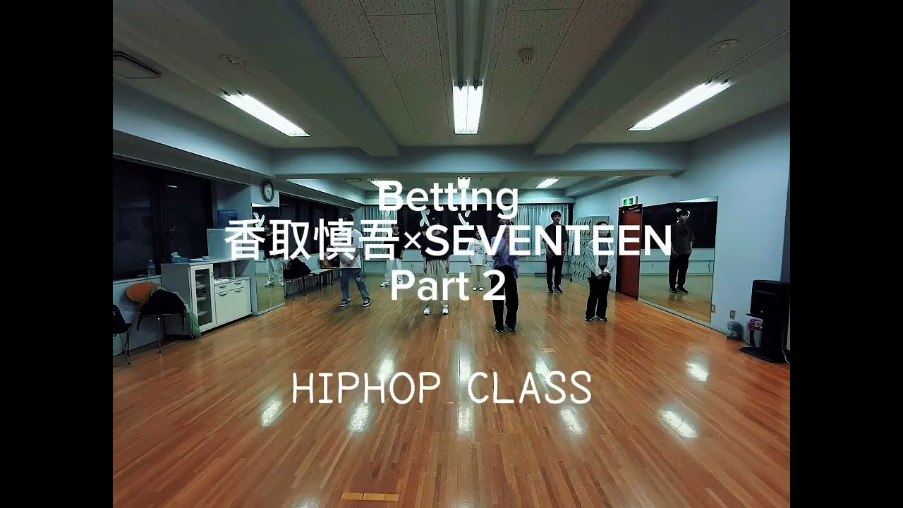 【仙台HIPHOPダンス】Betting - 香取慎吾×SEVENTEEN part2 - MAGMOE