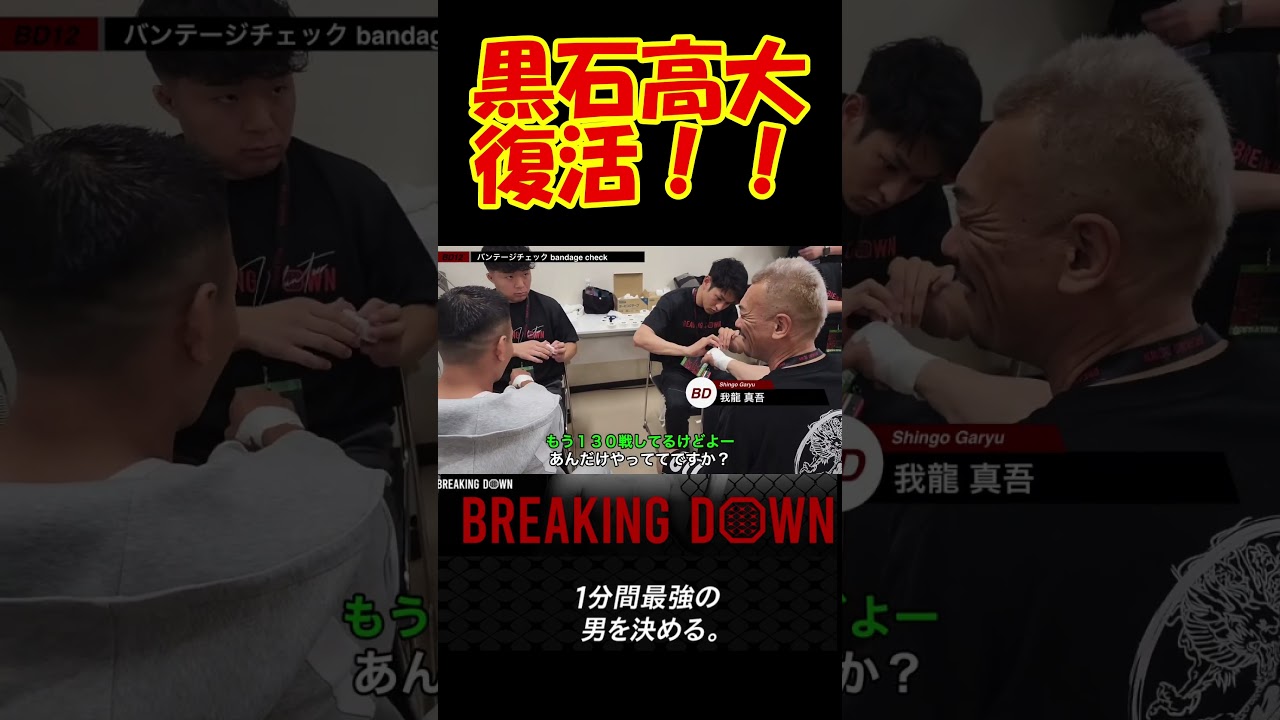 【漢】黒石高大復活!!【裏返ったァッッ】 お笑い Breakingdown ブレイキンダウン 黒石高大 安保瑠輝也 切り抜き