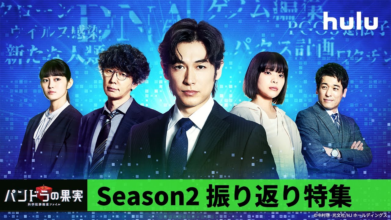 【Season2🧬】Huluオリジナル「パンドラの果実〜科学犯罪捜査ファイル〜」振り返り特集｜最新章SP&Season3放送・配信記念！ - MAGMOE