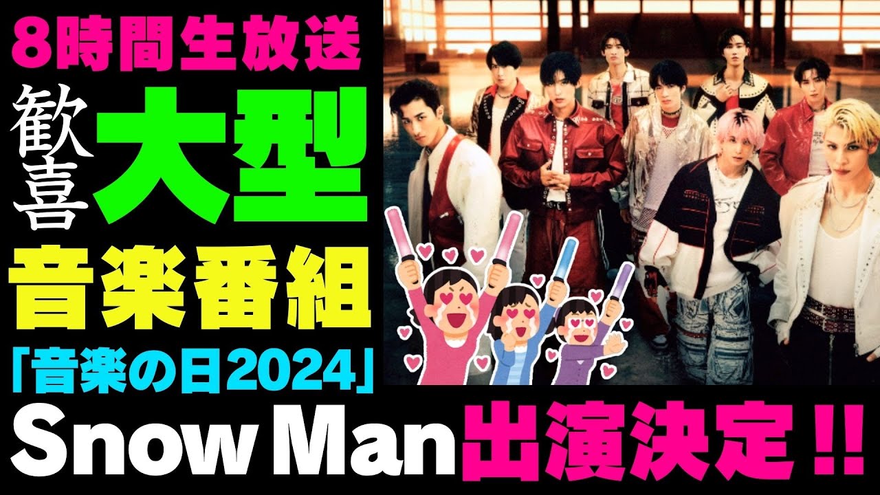 めちゃくちゃ楽しみ💕【最新情報】Snow Man 新着テレビ出演情報 TBS系夏の大型音楽番組『音楽の日2024』出演決定の超朗報‼️【スノ担放送局】#snowman #スノーマン #すのー ...