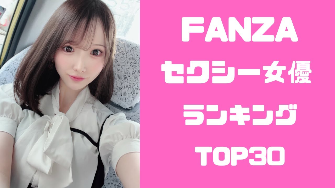 FANZAセクシー女優ランキングTOP30!!! - MAGMOE