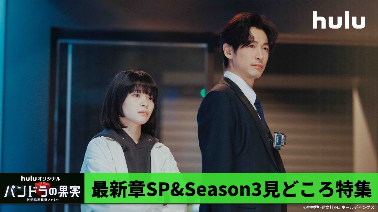 【最新章SP&Season3見どころ特集🧬】Huluオリジナル「パンドラの果実 〜科学犯罪操作ファイル〜」｜Huluにて最新章SP&Season3配信中！ - MAGMOE