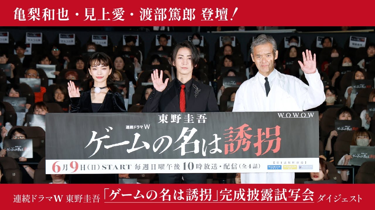 連続ドラマW 東野圭吾「ゲームの名は誘拐」 完成披露試写会 ダイジェスト【WOWOW】 - MAGMOE
