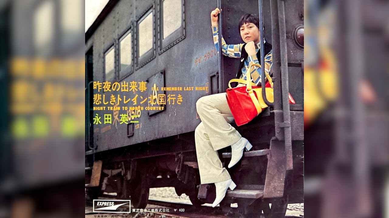 永田英二 昨夜の出来事(1970年)【HQレコードサウンド】 - MAGMOE