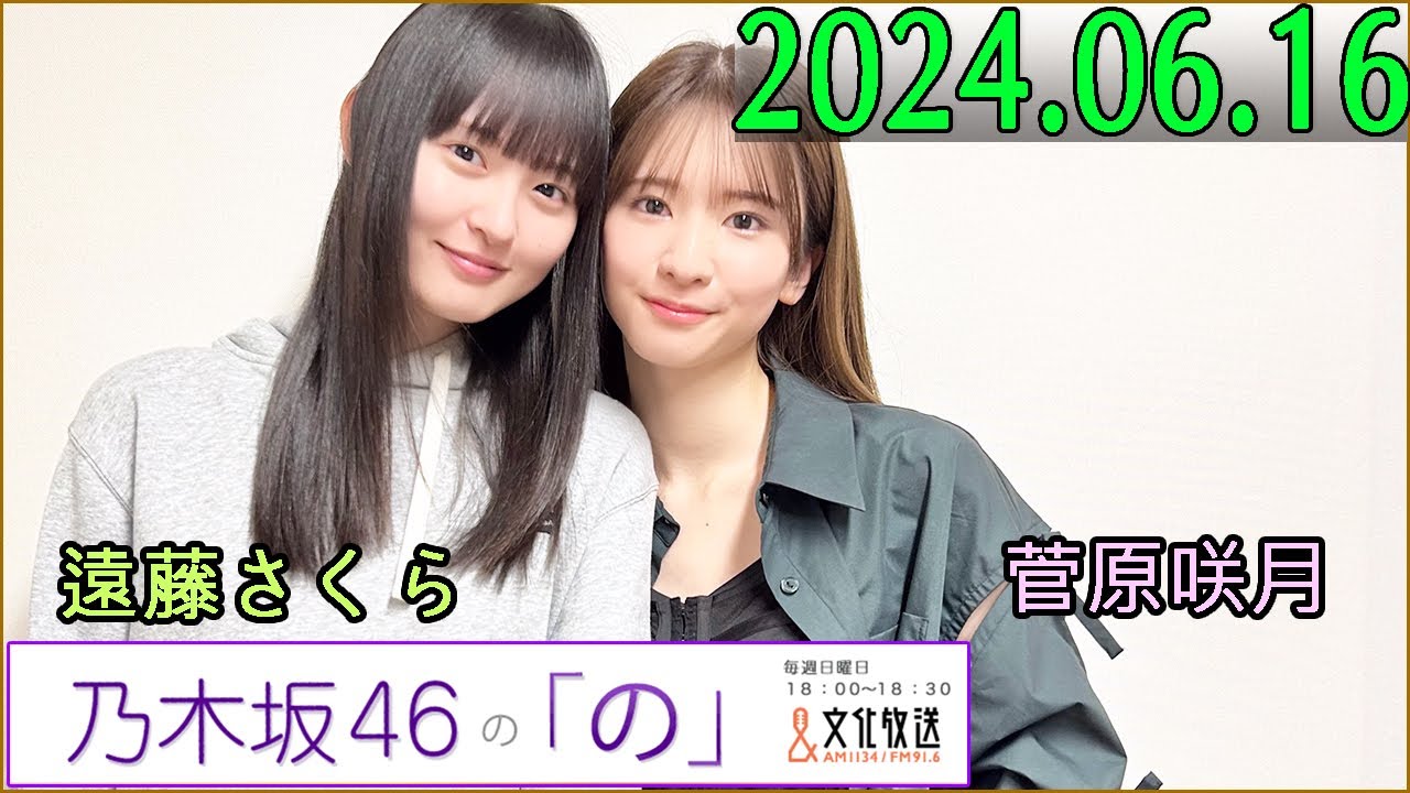 乃木坂46の「の」（乃木のの）菅原咲月,遠藤さくら 2024年06月16日 . - MAGMOE