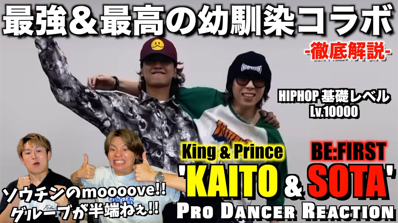 【神コラボ】最強の幼なじみ2人が追求してきたHIPHOPの「本質」を徹底解説！！髙橋 海人 & SOTA 【ダンス分析】King ...